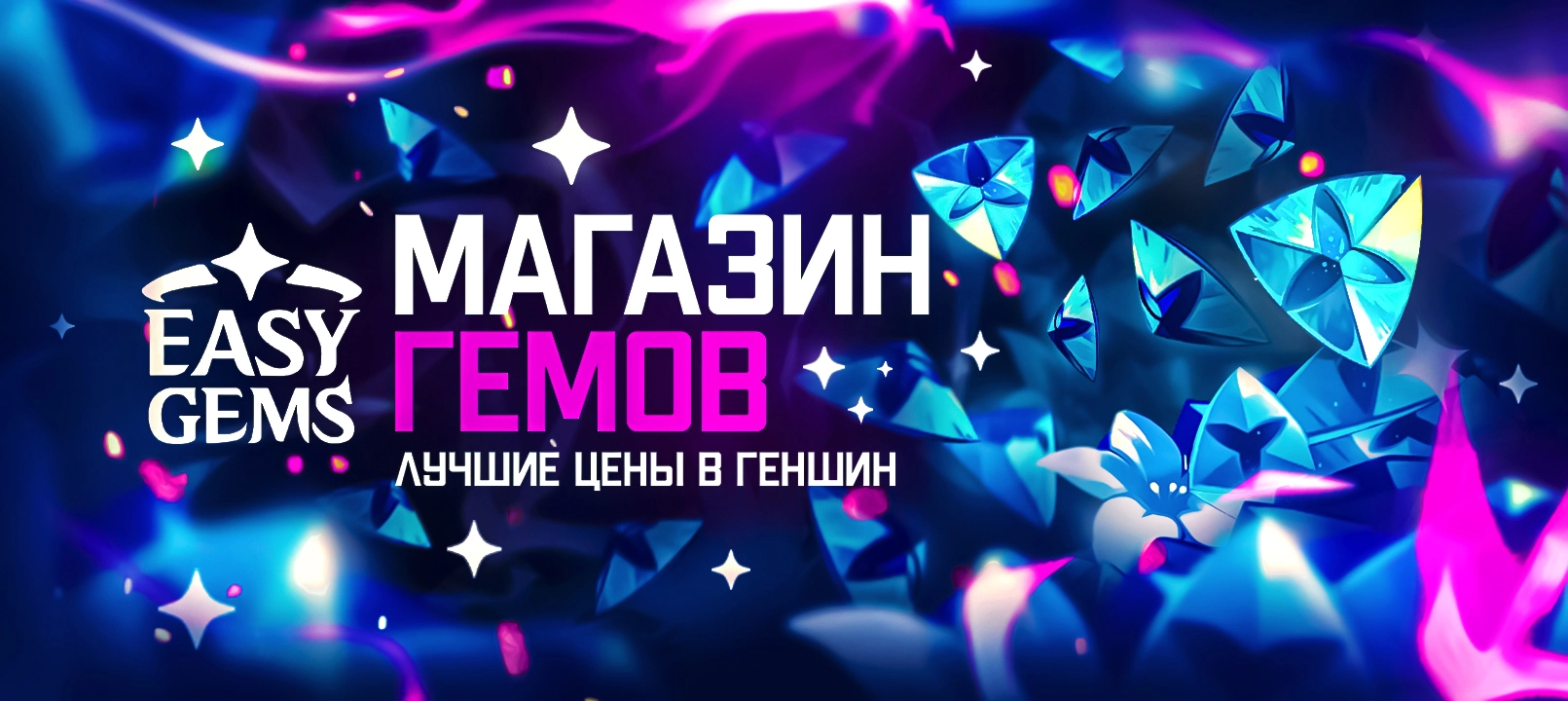 Магазин гемов для Genshin Impact — EASYGEMS Store